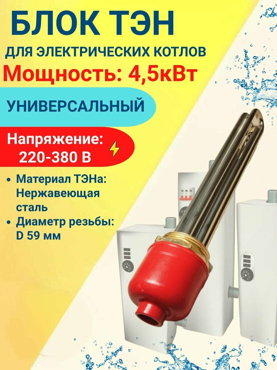 Блок тэн для котла отопления 4,5 кВт - 220/380V, G2 (59мм), нерж, L-28cм, с колпаком