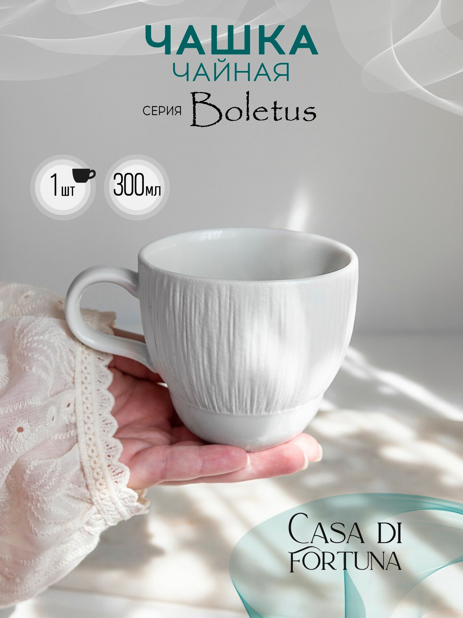 Casa DI FORTUNA Boletus чашка чайная 300 мл, фарфор