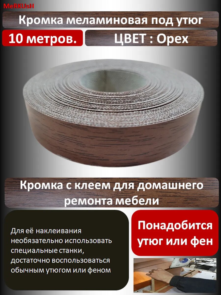 Кромка Орех меламиновая под утюг