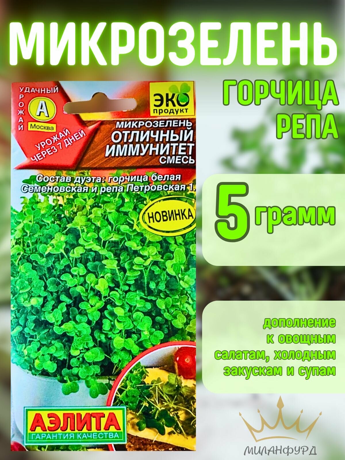 Семена Микрозелень Отличный иммунитет, смесь, 5г