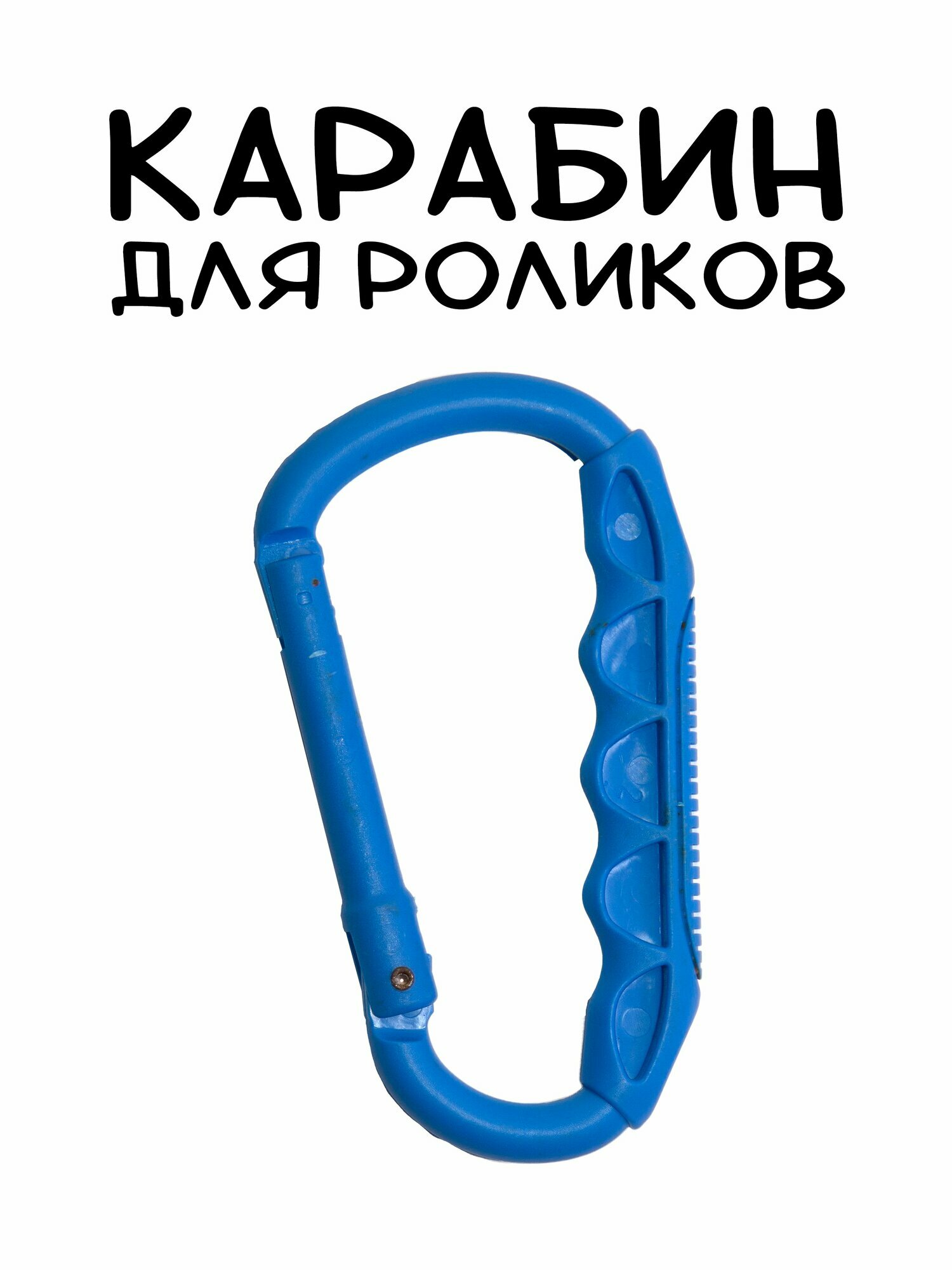 Карабин для роликов из пластика; синий