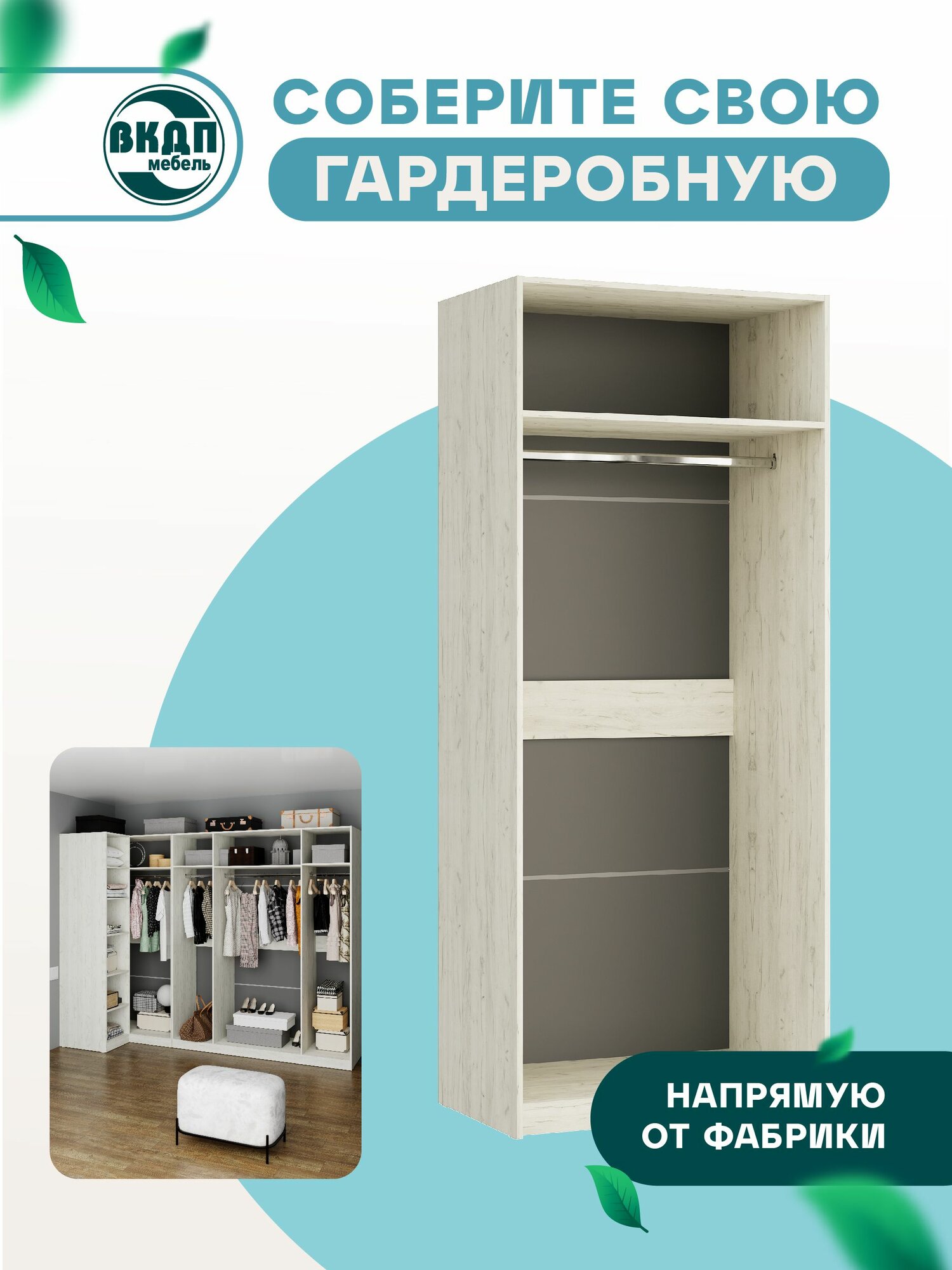 Гардеробная система 90 см