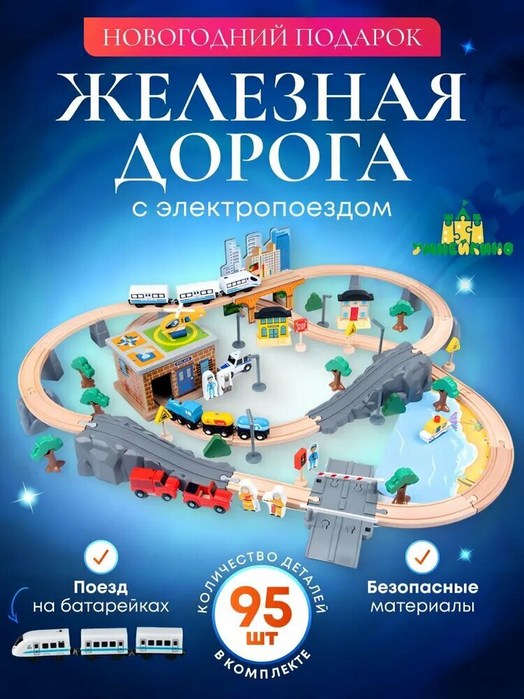 Детская деревянная железная дорога 95 деталей с поездом на батарейках, озером.
