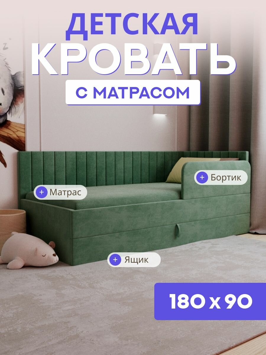 Детская диван-кровать 180*90 с выкатным ящиком, бортиком и матрасом в цвет кровати. Ричи Лайт зеленый