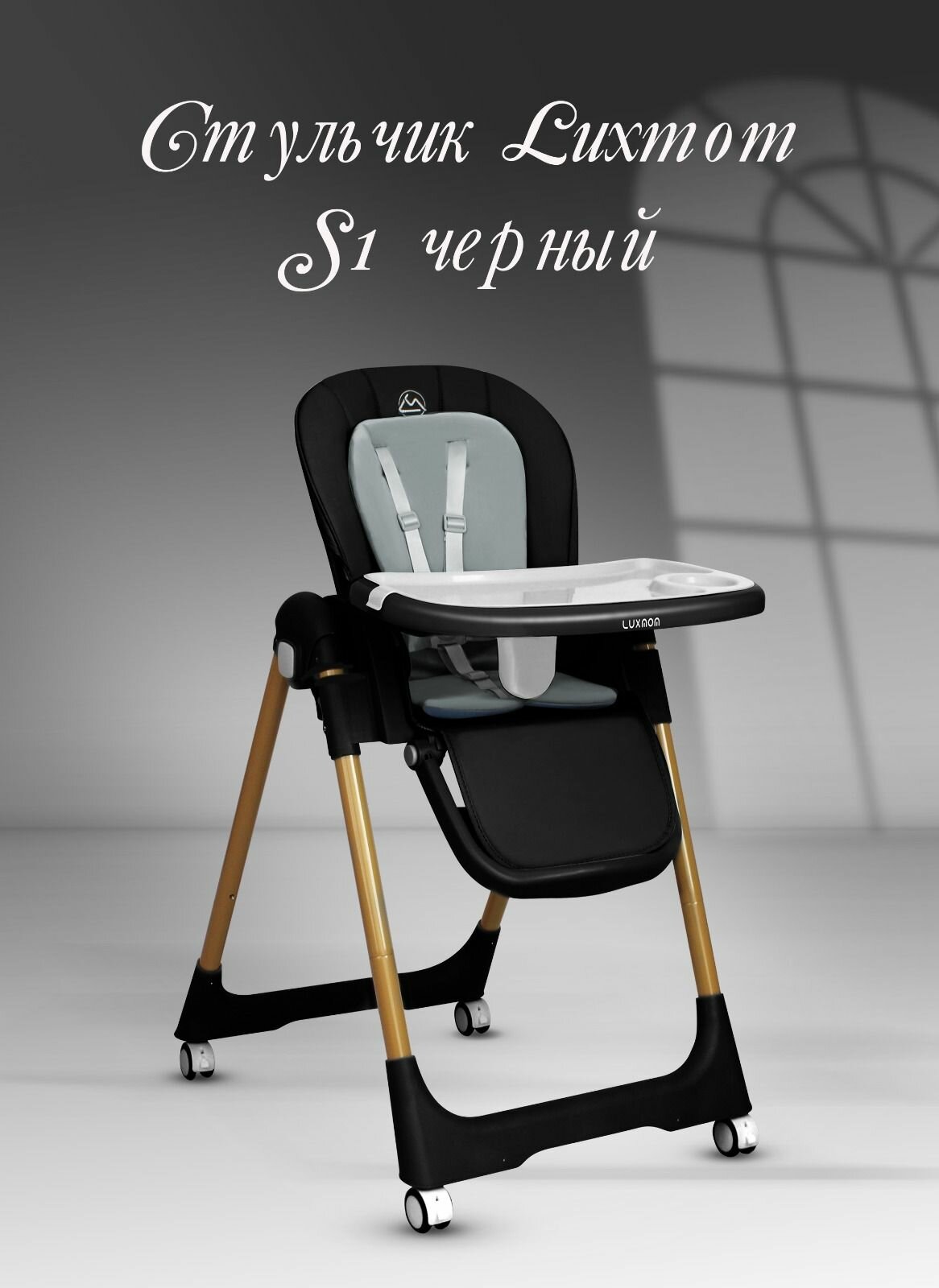 Стульчик для кормления Luxmom S1, до 30 кг, с регулируемой высотой, наклоном спинки и мягким вкладышем для новорожденного. Цвет: Черный.