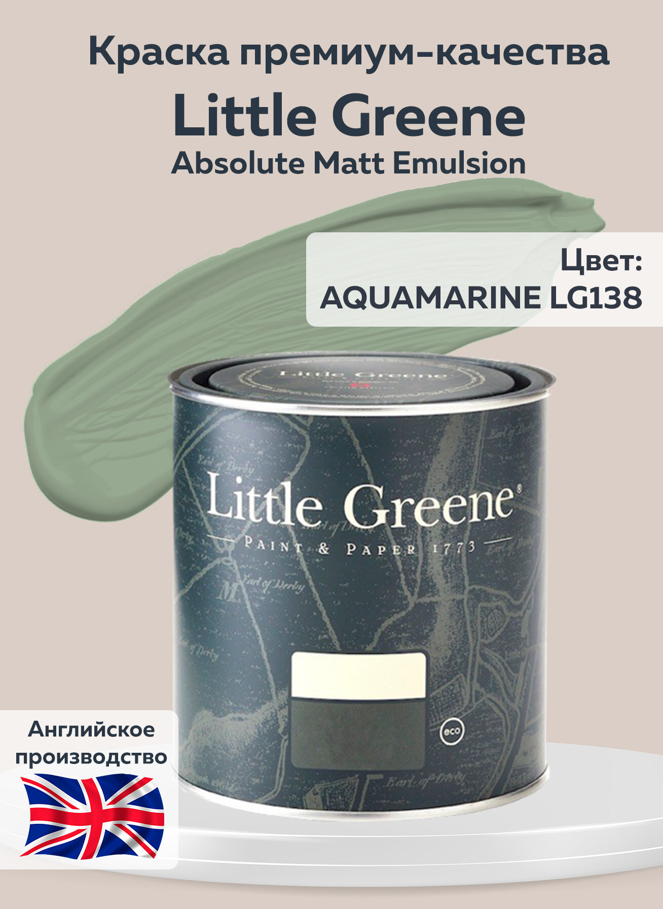 Краска Little Greene Absolute Matt Emulsion, 2.5 л, цвет AQUAMARINE LG138
