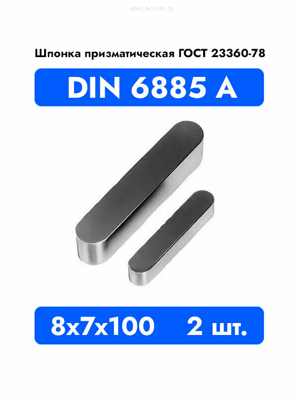 Шпонка призматическая DIN 6885 исп. А ГОСТ 23360-78 8x7x100 2 шт.