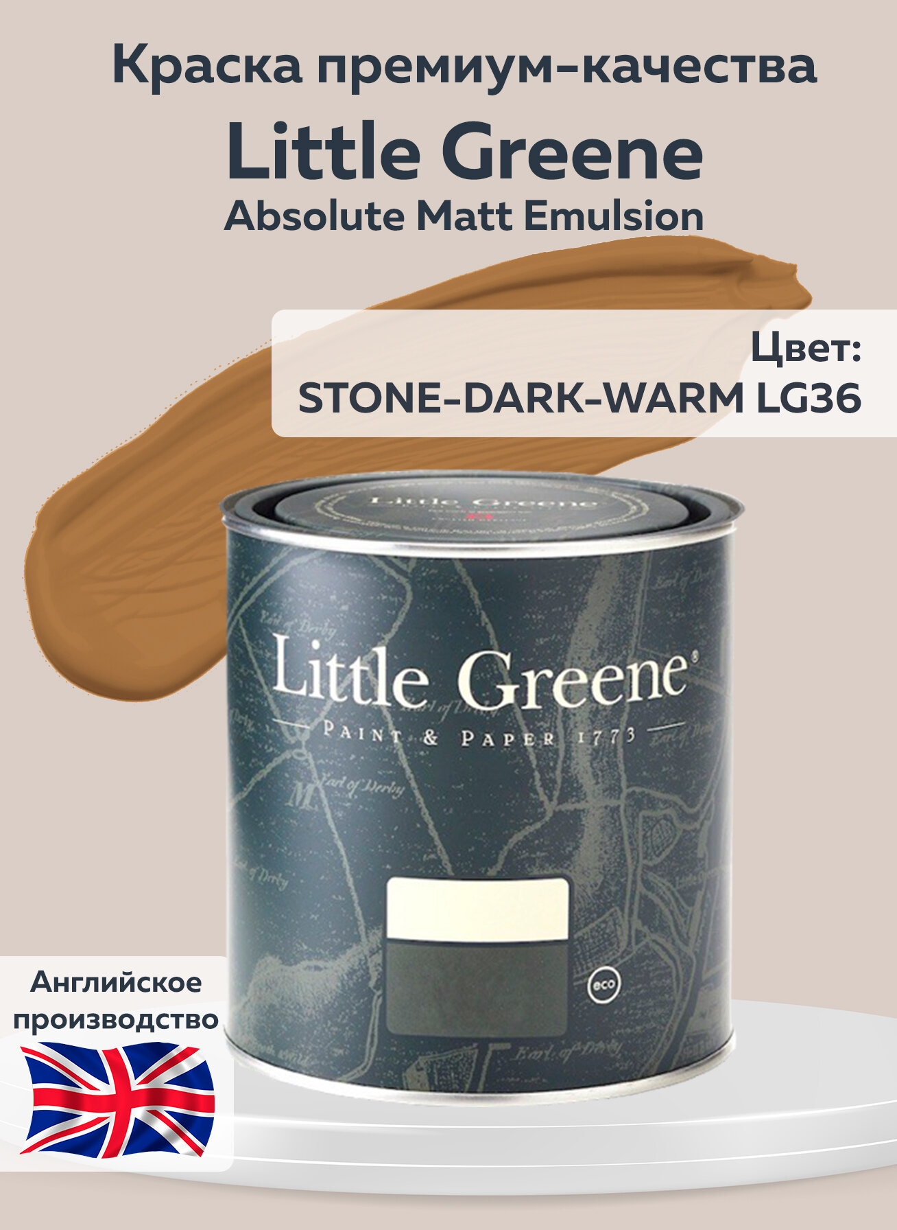 Краска Little Greene Absolute Matt Emulsion, 5 л, цвет STONE-DARK-WARM LG36