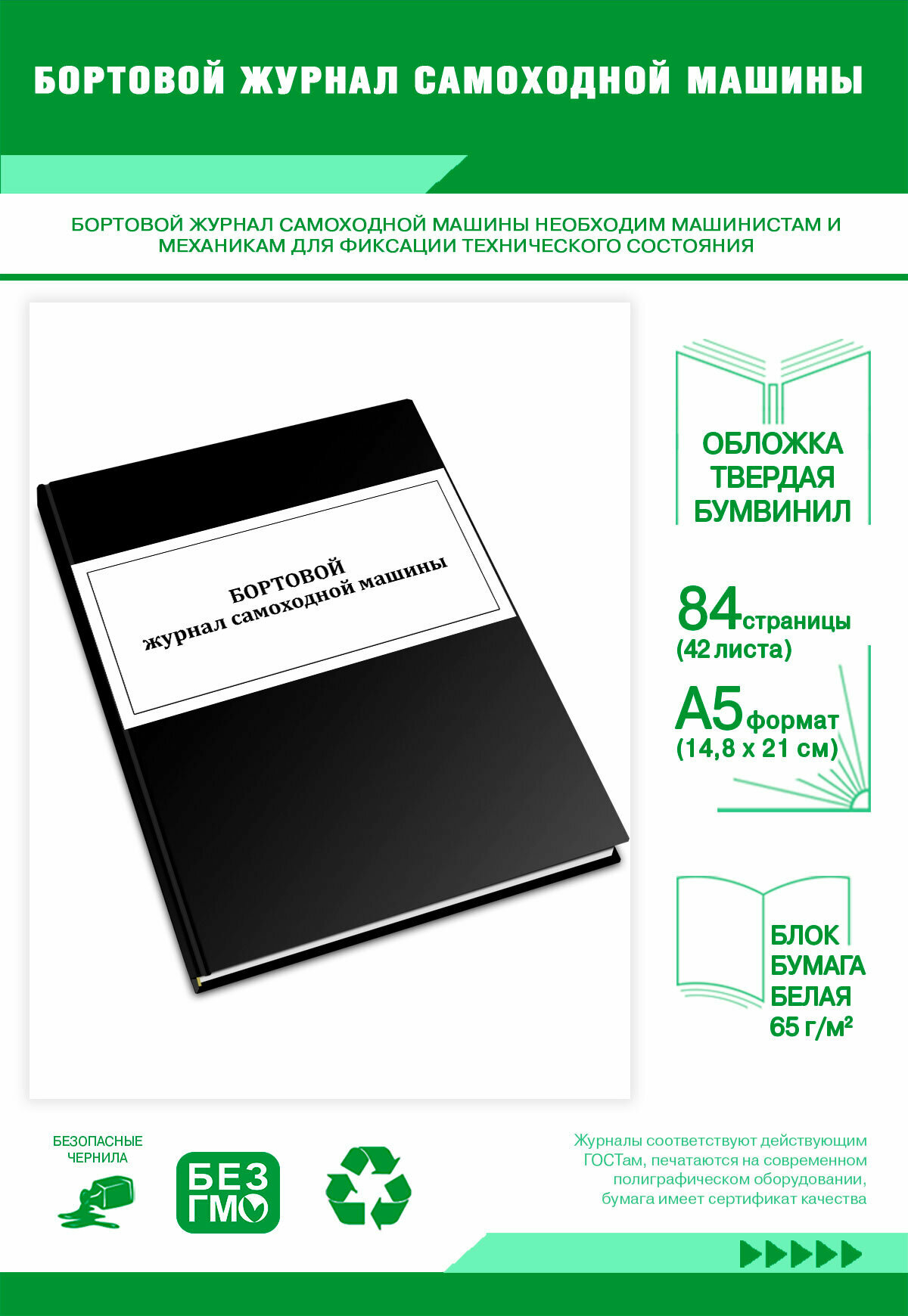 Бортовой журнал самоходной машины 84 страниц Твердый, черный, бумвинил