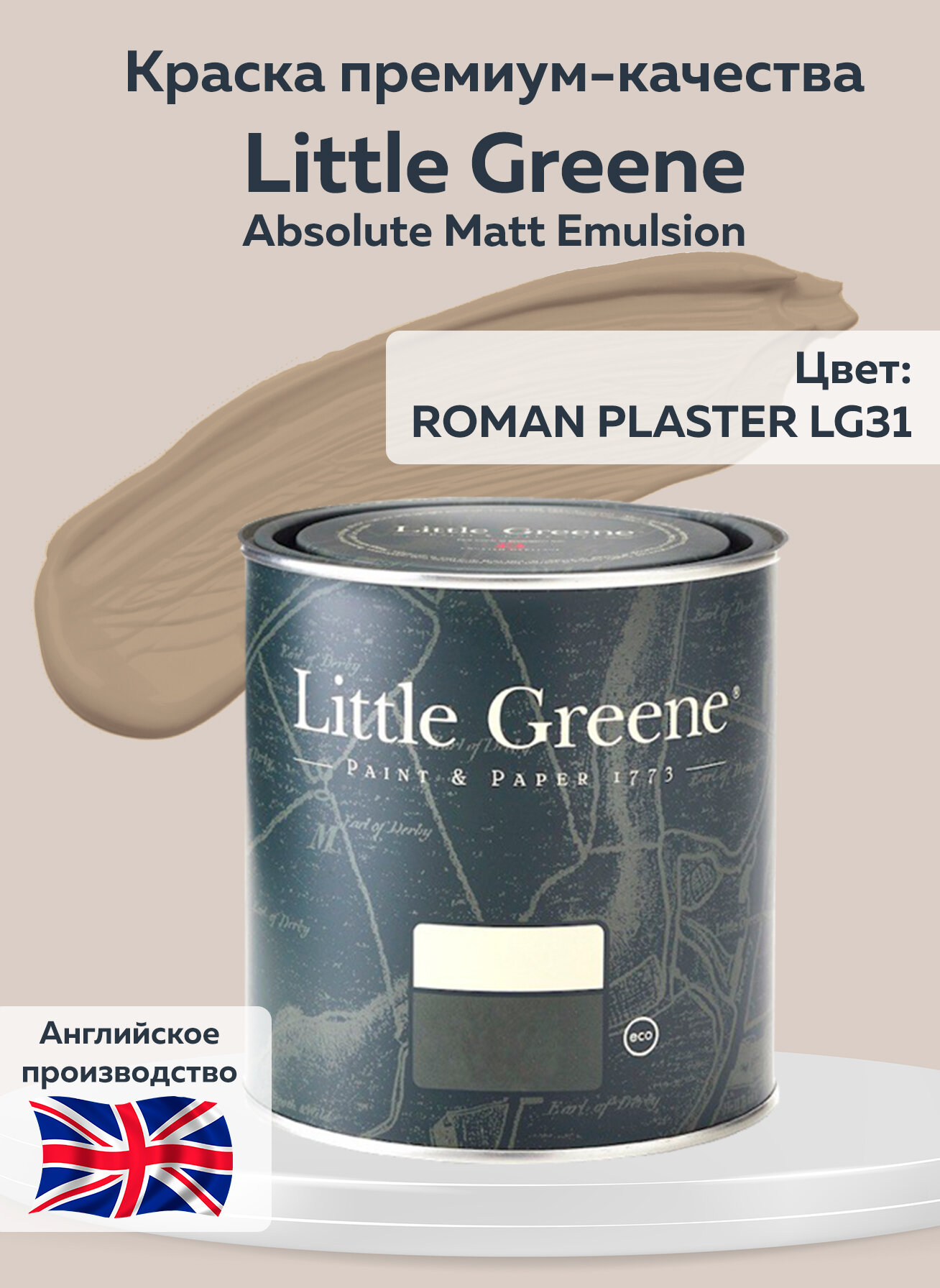 Краска Little Greene Absolute Matt Emulsion, 250 мл, цвет ROMAN PLASTER LG31