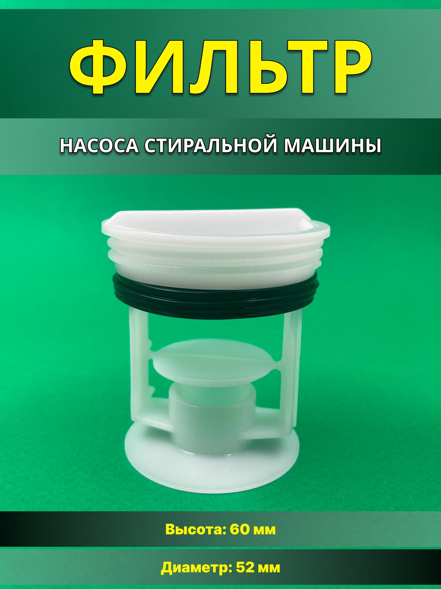 Фильтр сливного насоса, пластиковая пробка с прокладкой для стиральной машины