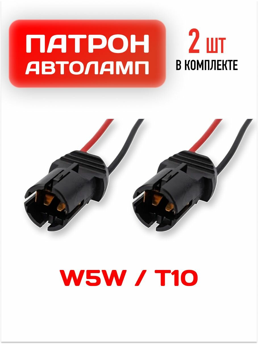 Патрон лампы W5W, W3W, T10 с проводами / Цоколь автомобильной лампы 2 шт.