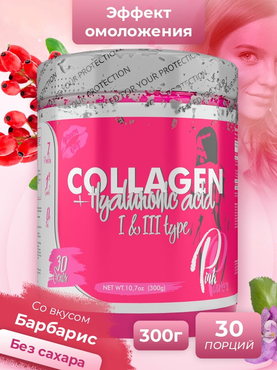 PinkPower Коллаген с гиалуроновой кислотой, 7000 мг, 300 гр, Барбарис