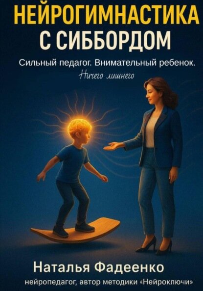 Нейрогимнастика с Сиббордом. Сильный педагог. Внимательный ребенок. Ничего лишнего [Цифровая книга]