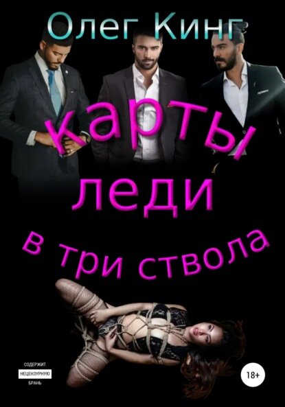 Карты, леди, в три ствола [Цифровая книга]