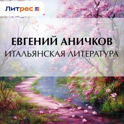 Итальянская литература [Аудиокнига]