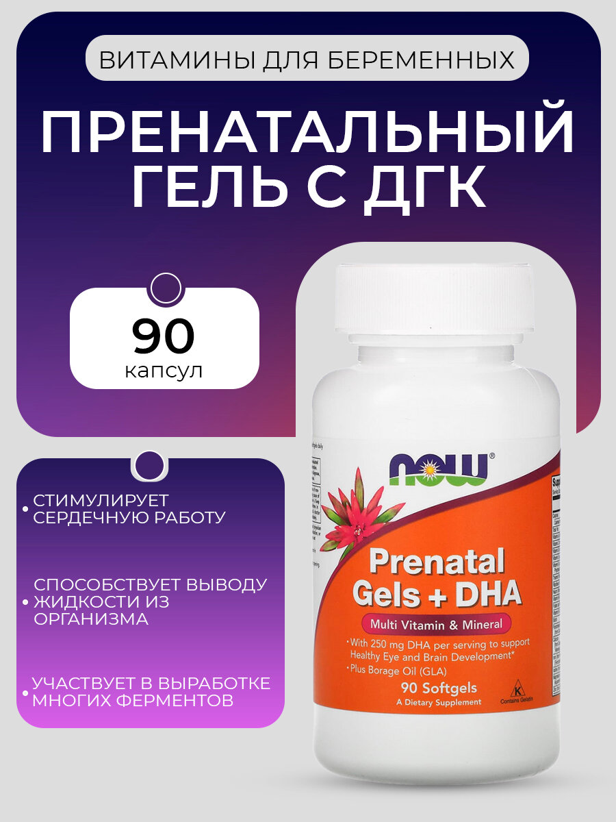 NOW Prenatal Gels + DHA 90 капсул, Пренатальный комплекс / Витамины для беременных с омега 3