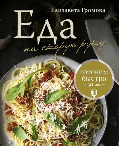 Еда на скорую руку. Готовим быстро за 30 минут [Цифровая книга]