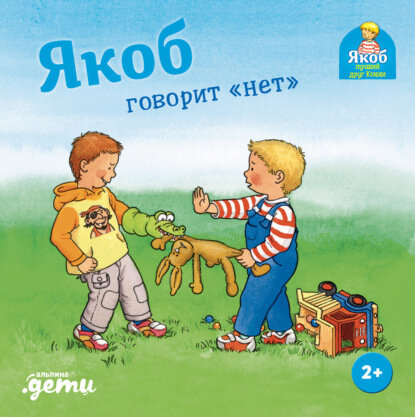Якоб говорит «нет» [Цифровая книга]