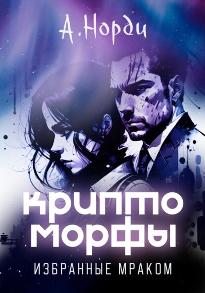 Криптоморфы: Избранные мраком [Цифровая книга]