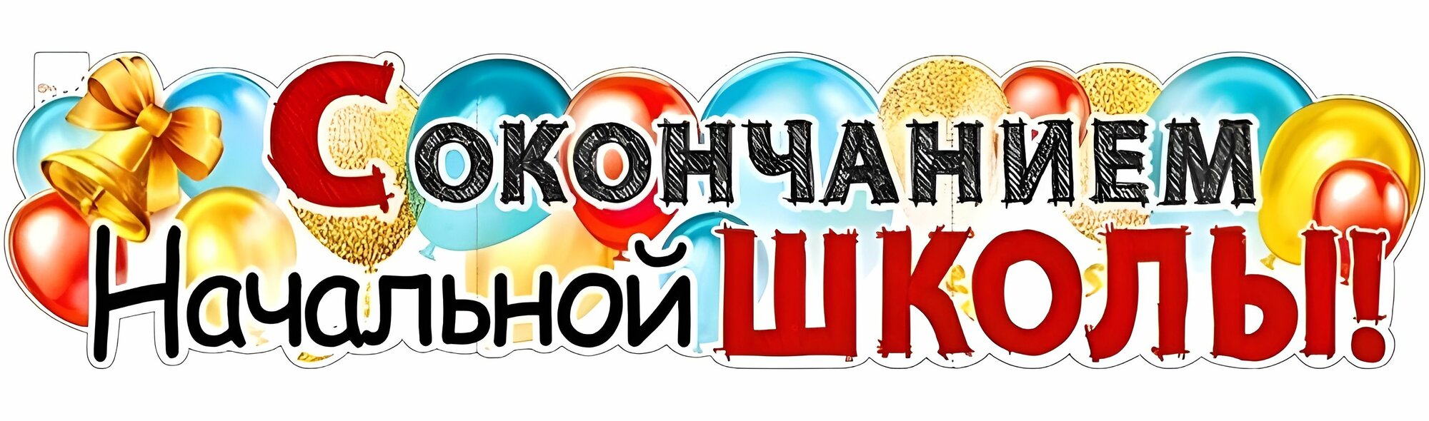 Плакат-растяжка "С окончанием начальной школы!", 100х22 см