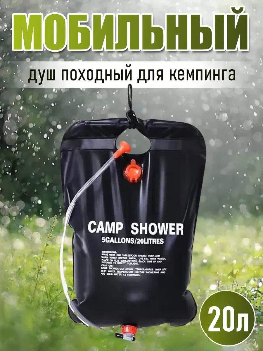 Портативная сумка для душа, подходящая для кемпинга