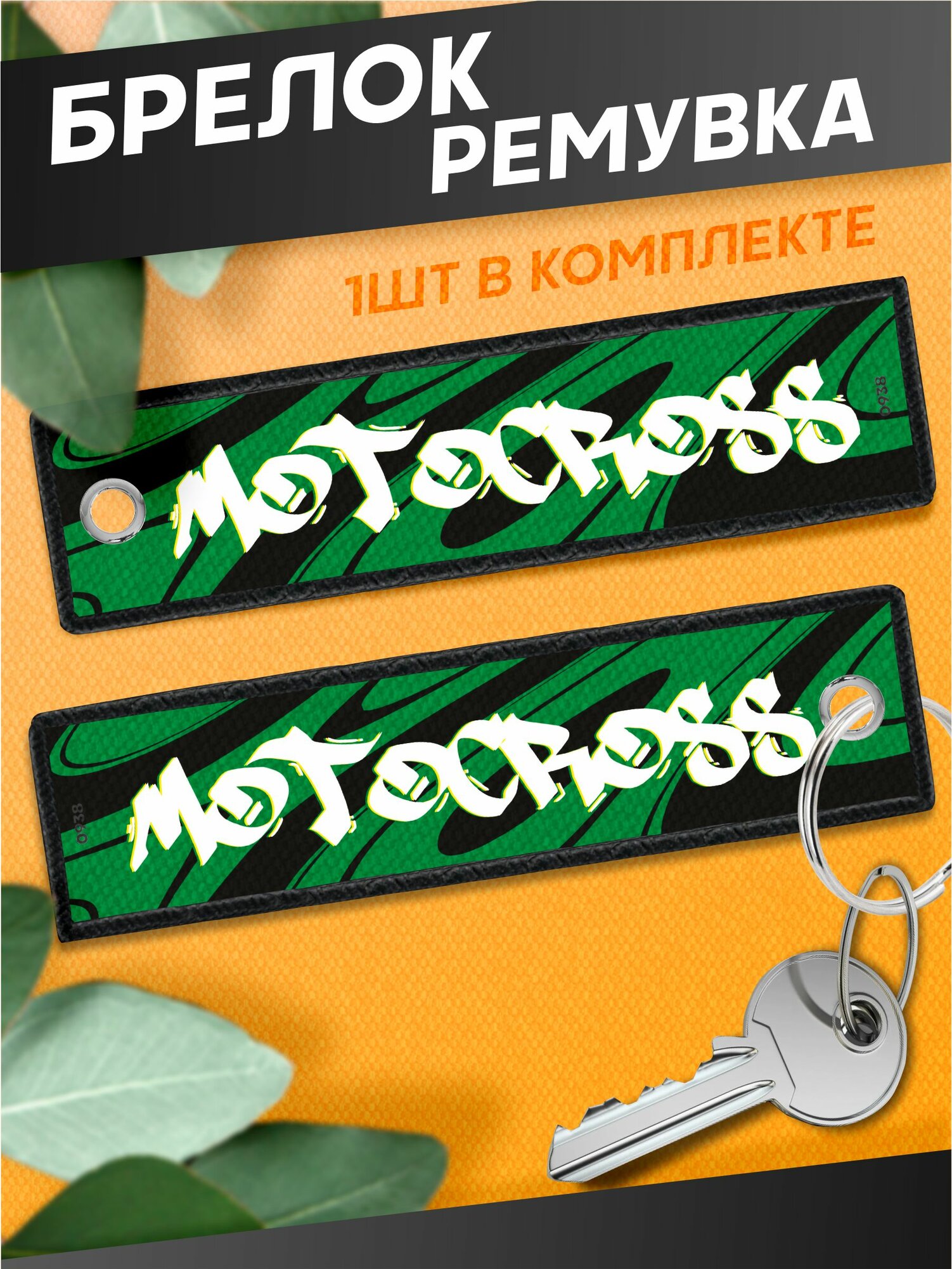 Брелок Sticker Joy