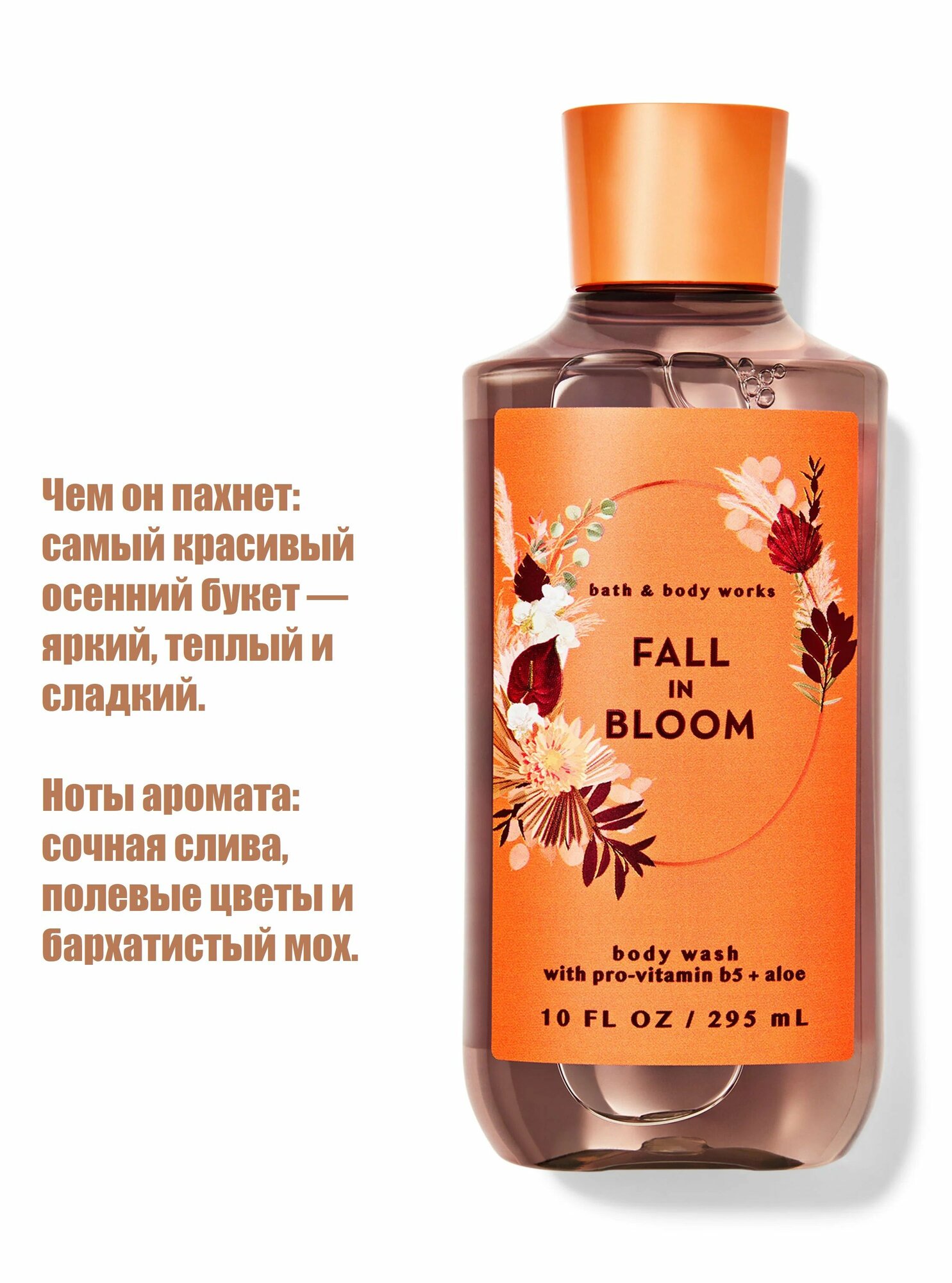Bath and Body Works гель для душа увлажняющий Fall in Bloom