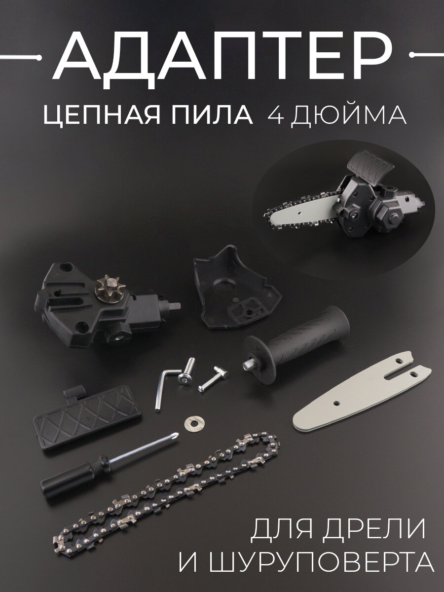 Адаптер цепная пила универсальная, для дрели и шуруповерта 4-дюйма