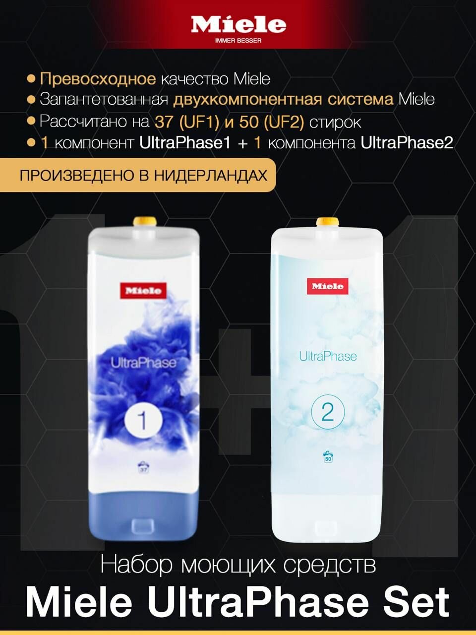 Набор моющих средств Miele UltraPhase1(1шт) и UltraPhase2(1шт)