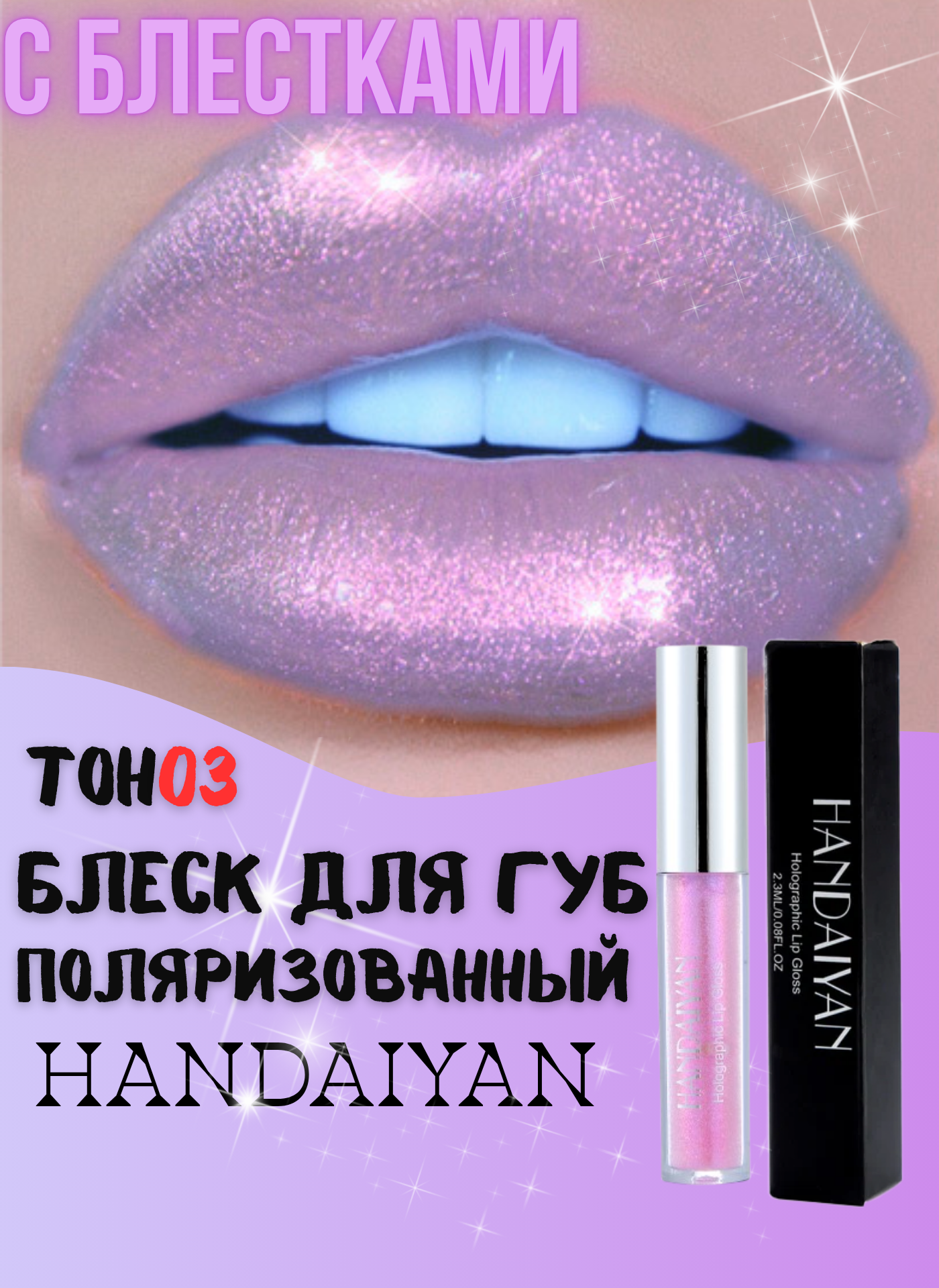 Блеск для губ HANDAIYAN 03, цвет розовый, с блестками, стойкий,
