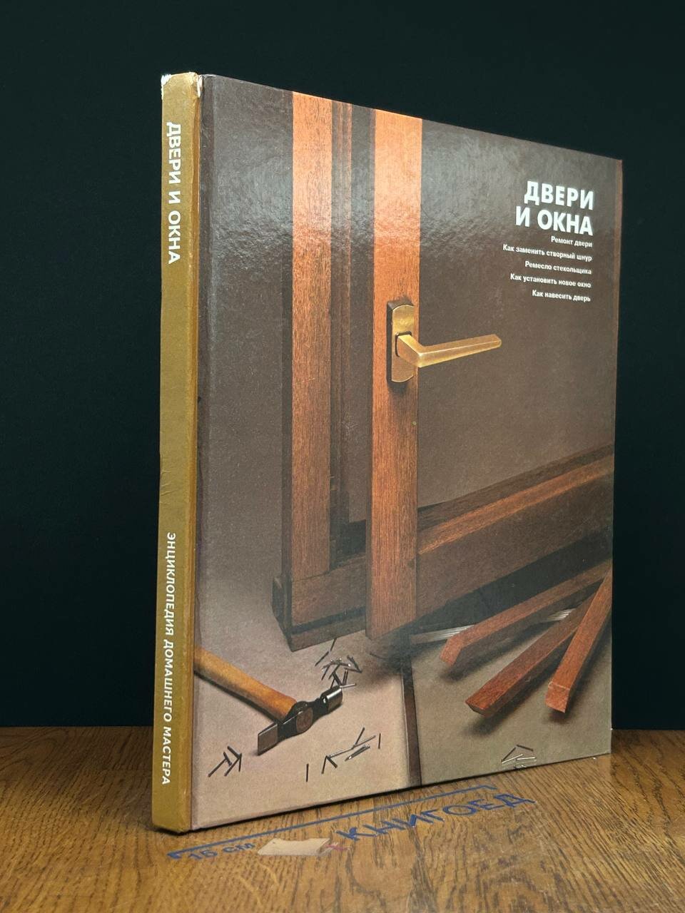 Книга. Двери и окна 1995 (2044427600939)