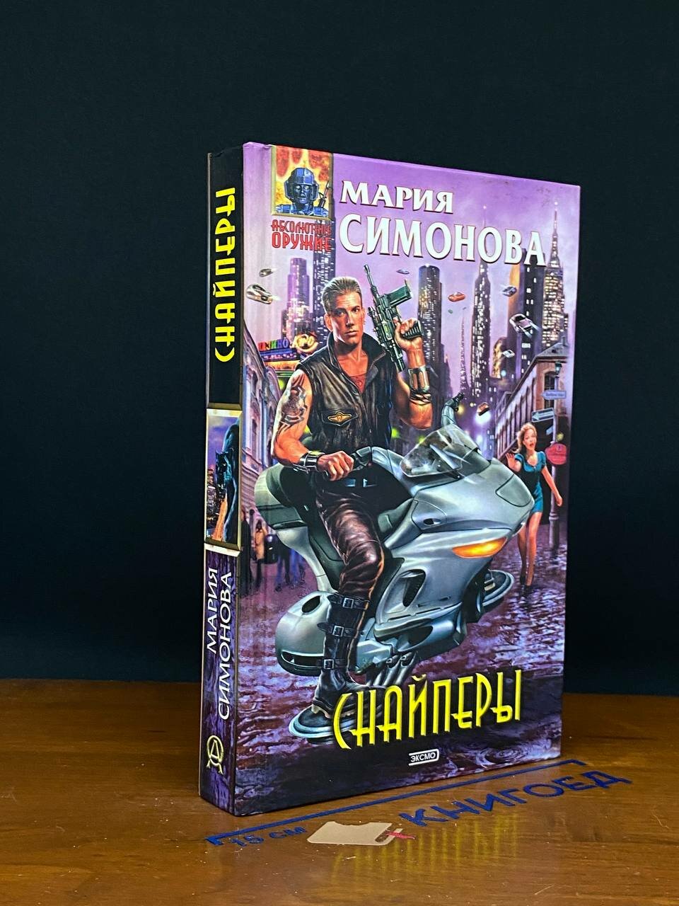 Книга. Снайперы 2003 (2044397278862)