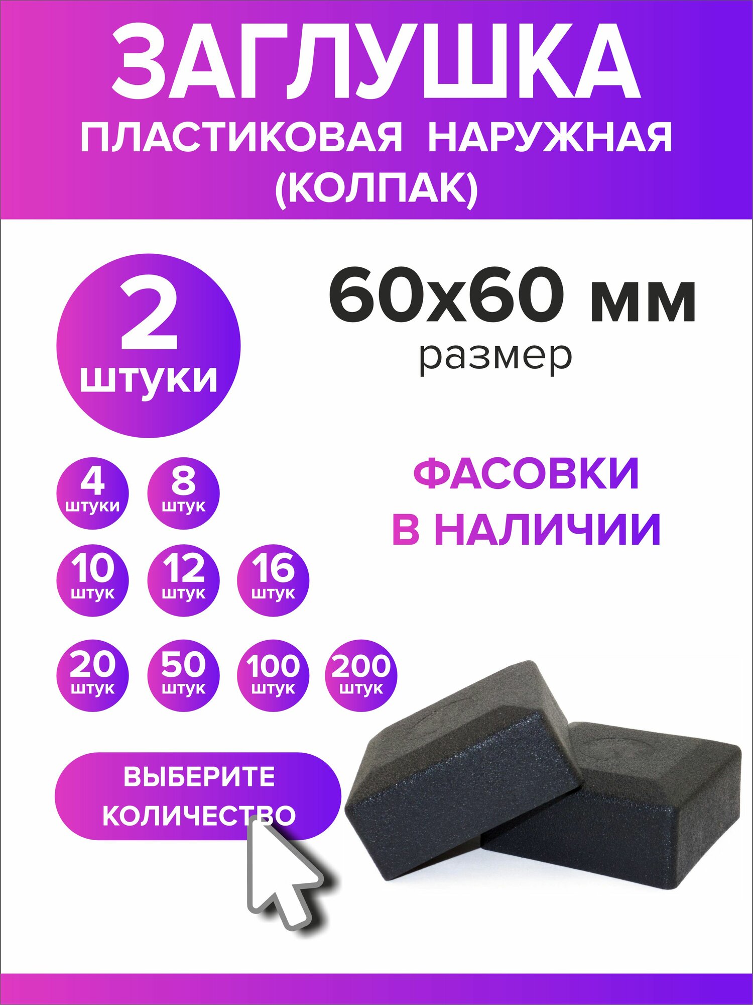 Заглушка для профильной трубы 60х60 мм наружная колпак 2 штуки