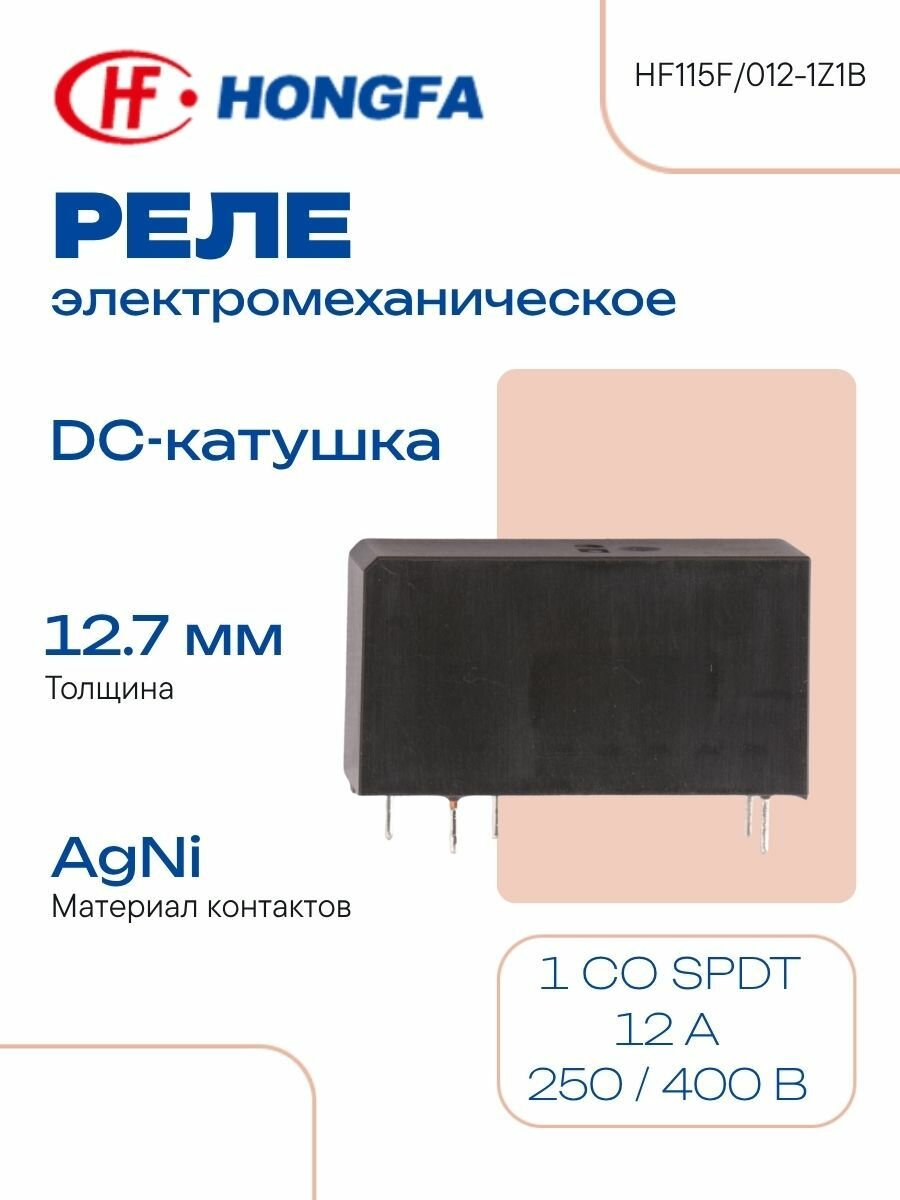 HONGFA Электромеханическое реле 12 В 12 А 250 / 400 В (AC)24 В (DC) RT II HF115F/012-1Z1B