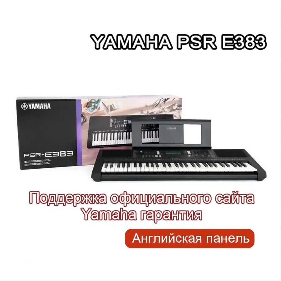 YAMAHA PSR-E383, электронное пианино, цифровой синтезатор, С английской панелью, европейской вилкой питания