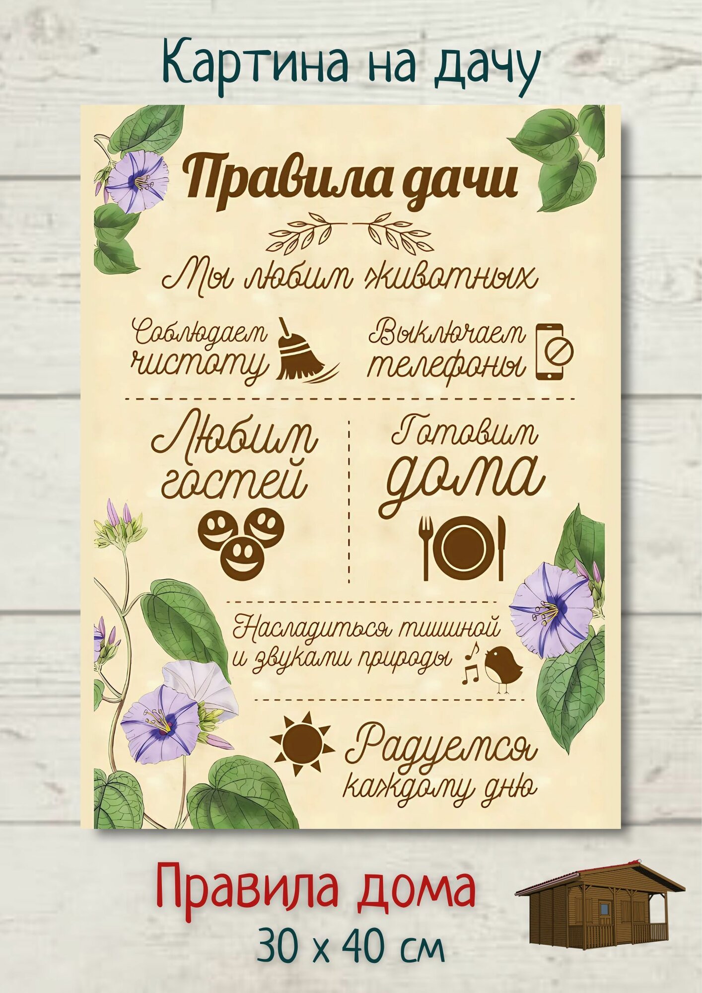Картина в дом "Правила дачи про животных" 30х40 см на холсте