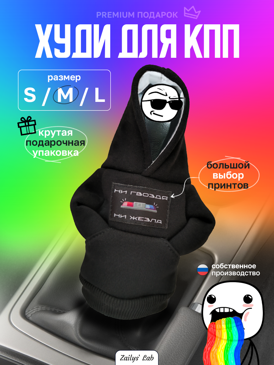 Универсальный худи на ручку КПП , подарок аксессуар в авто чехол толстовка для рычага МКПП / АКПП