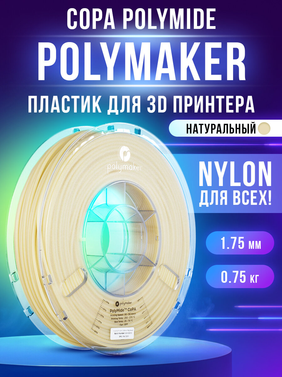 CoPA PolyMide пластик Polymaker для 3D принтера 1.75 мм, Натуральный, 0.75 кг