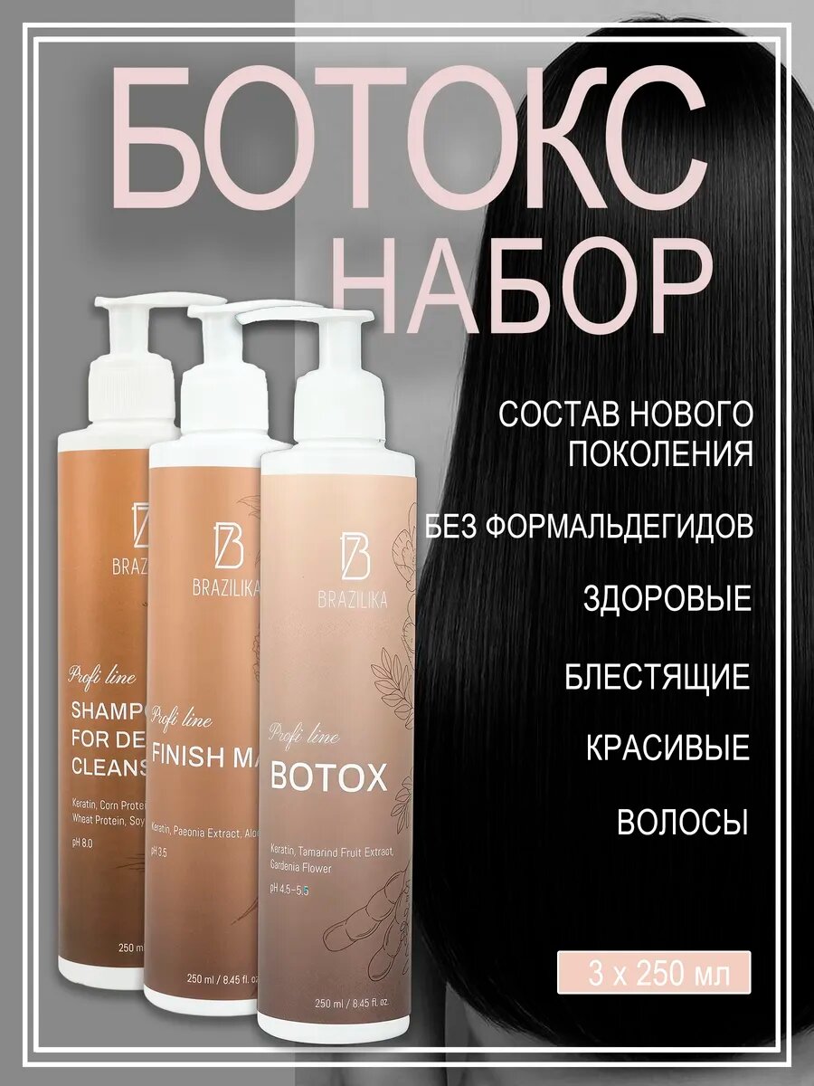 Набор ботокс для восстановления волос 3 х 250 мл для процедур в холодной и горячей технике от BRAZILIKA