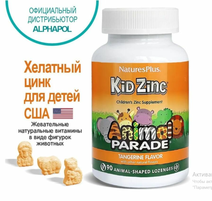 Nature's Plus, Animal Parade, Цинк для детей 1 +, Zinc 1 +, 90 пастилок