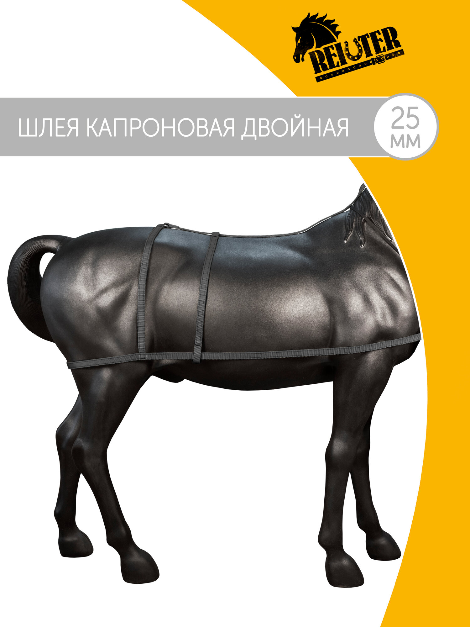 Шлея для лошади капроновая двойная 25 мм / REITER