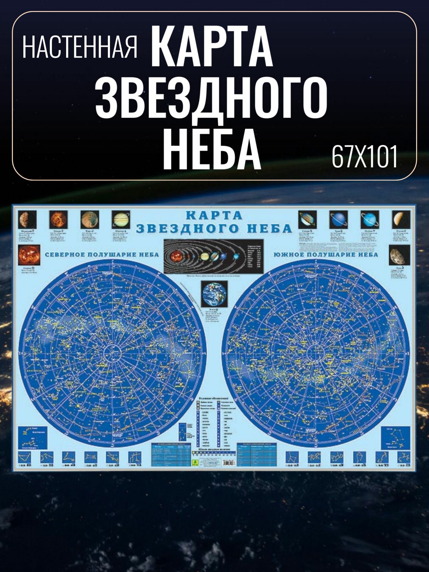Карта звездного неба, настенная