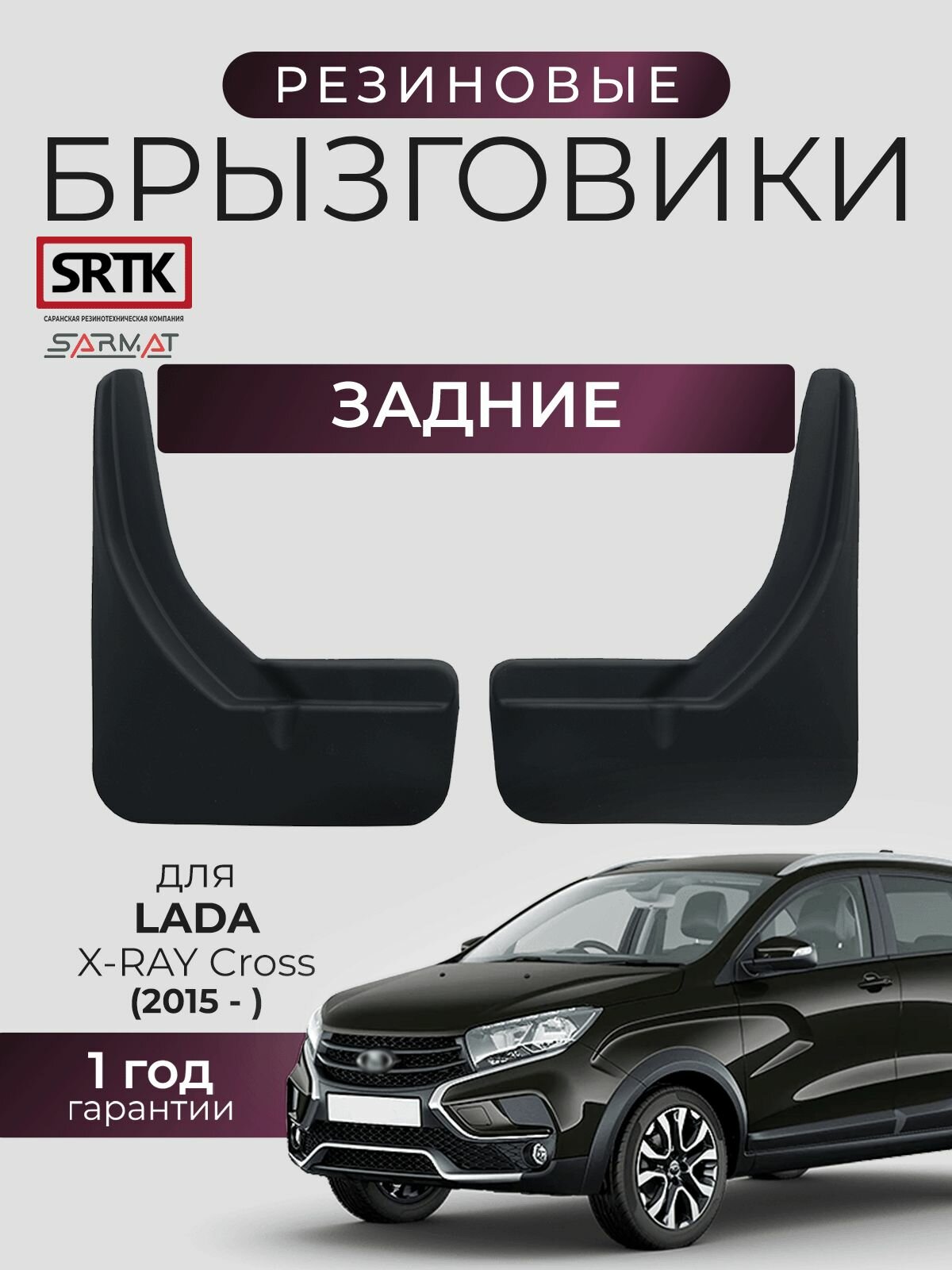 Брызговики резиновые для Lada X-RAY Cross (2015-) Задние/Лада Икс-Рей Кросс SRTK/сртк