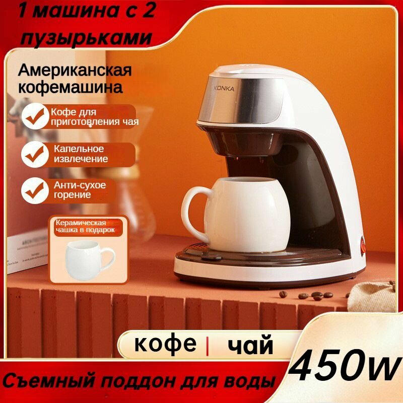 1Полностью автоматическая бытовая небольшая портативная кофеварка, офисная мини-американска450wя капельная кофеварка