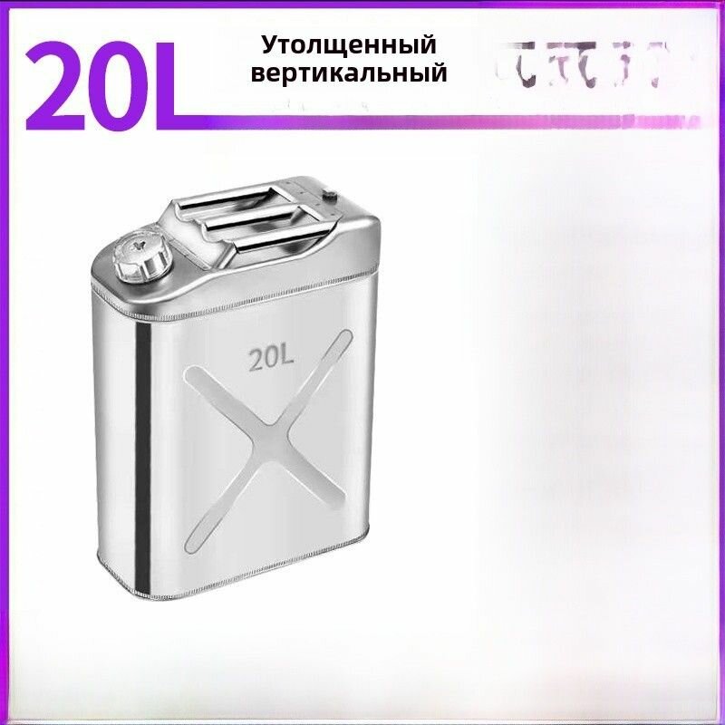 Бензиновый барабан из нержавеющей стали 20 л, переносной топливный бак для автомобиля