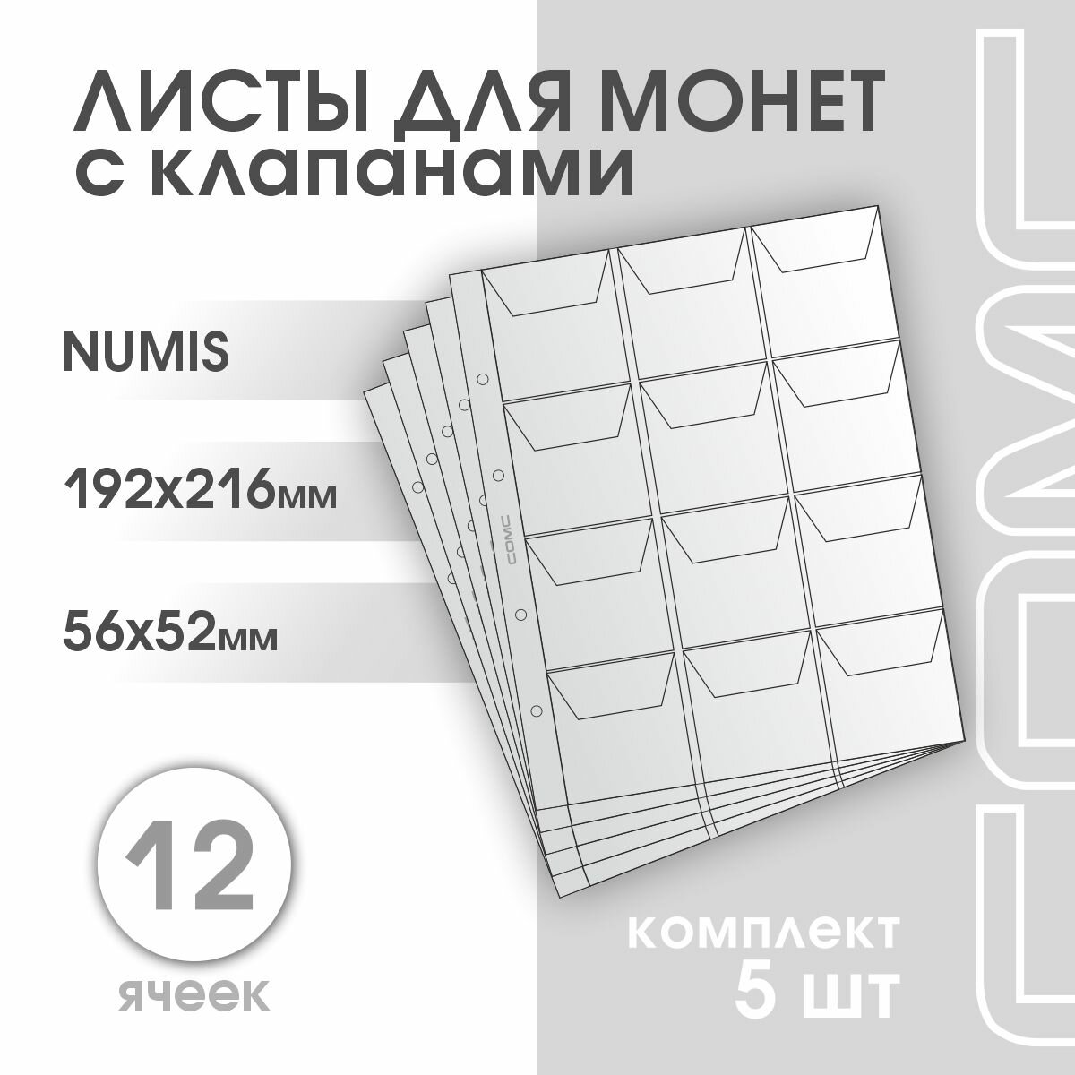 Комплект листов с клапанами 216х192мм для монет на 12 ячеек 56х52мм. Формат "NUMIS" 5 шт