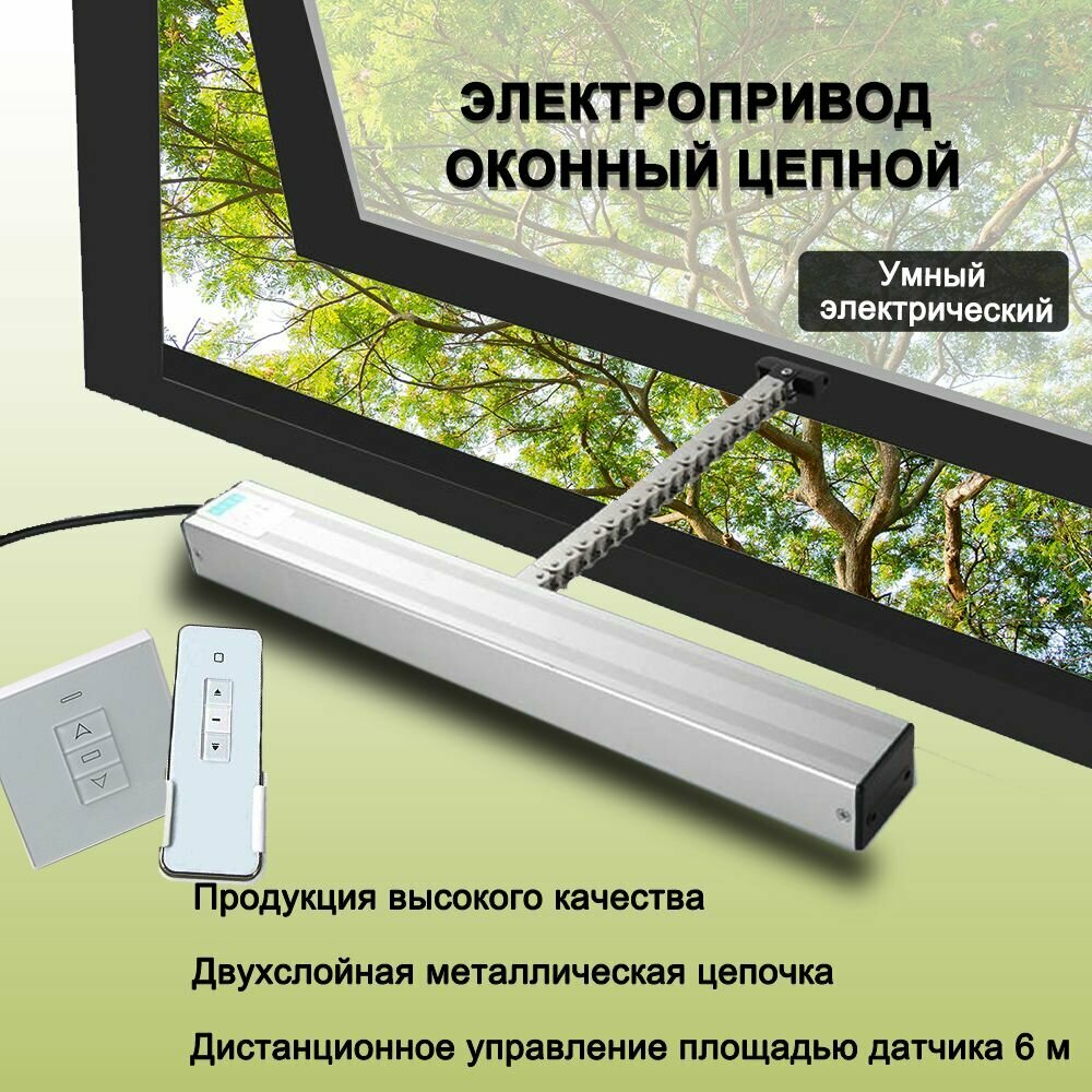 Электропривод оконный цепной