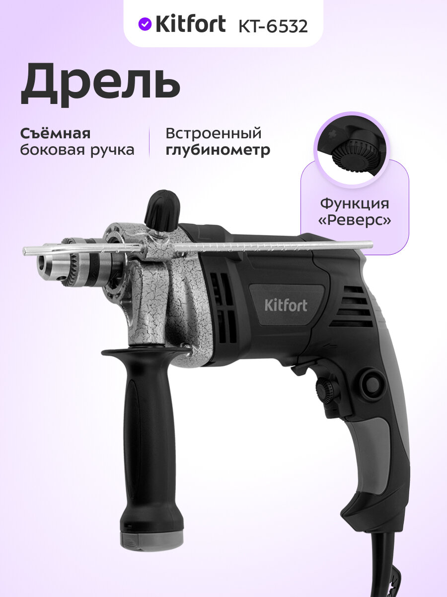 Дрель Kitfort КТ-6532