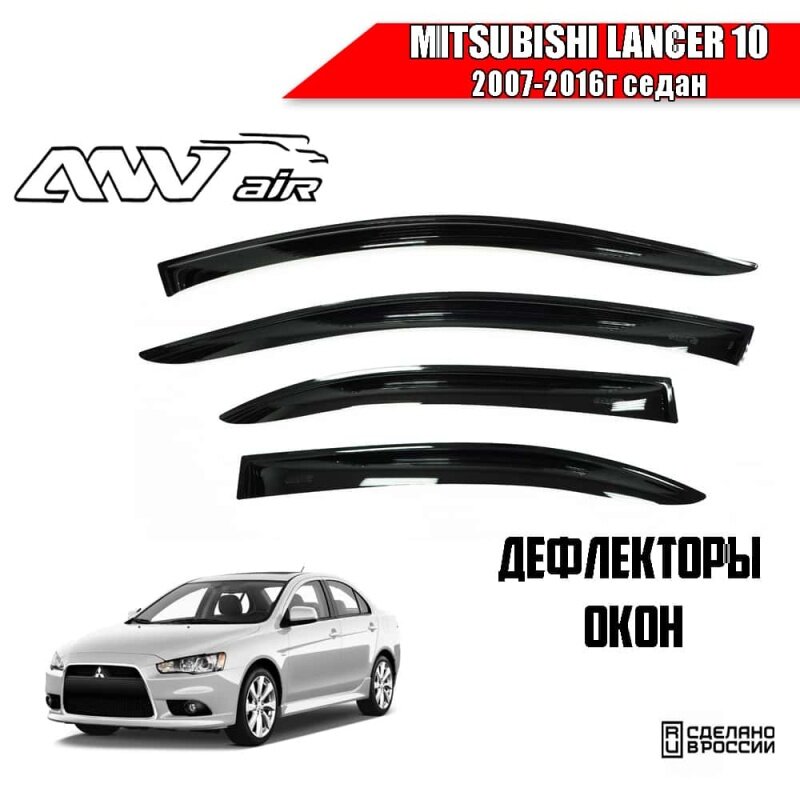 ANVair дефлекторы окон Mitsubishi Lancer 10 Мицубиси Лансер 10 2007-2016г комплект 4шт